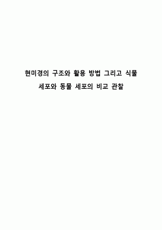 현미경의 구조와 활용 방법 그리고 식물 세포와 동물 세포의 비교 관찰