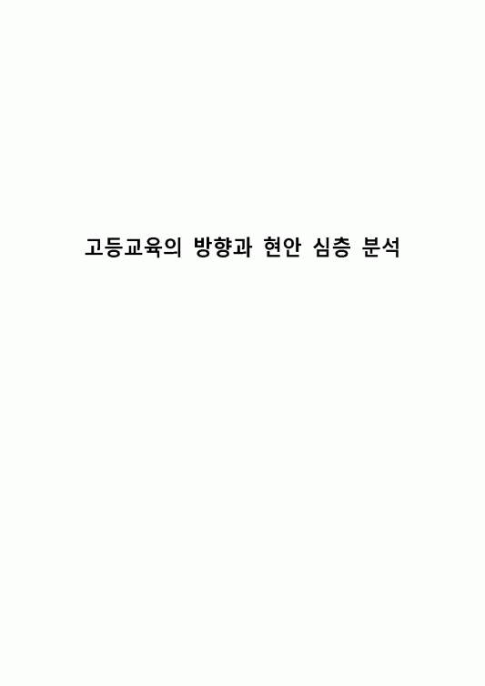 고등교육의 방향과 현안 심층 분석