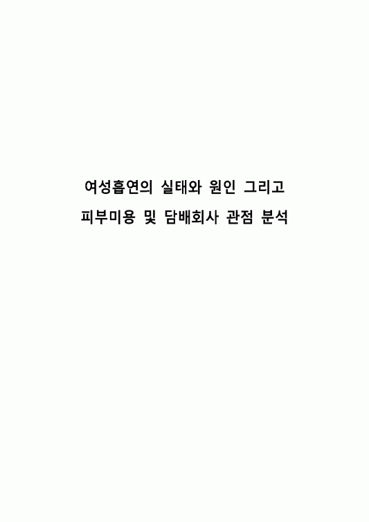 여성흡연의 실태와 원인 그리고 피부미용 및 담배회사 관점 분석
