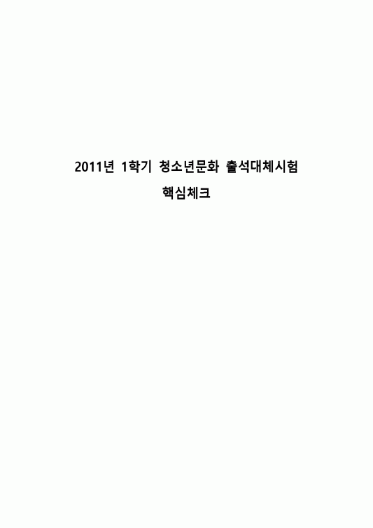 2011년 1학기 청소년문화 출석대체시험 핵심체크