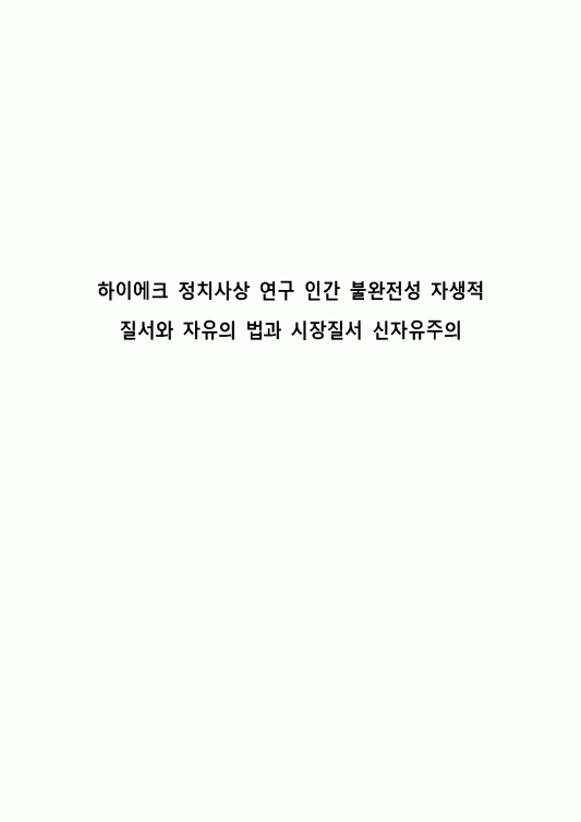 하이에크 정치사상 연구 인간 불완전성 자생적 질서와 자유의 법과 시장질서 신자유주의