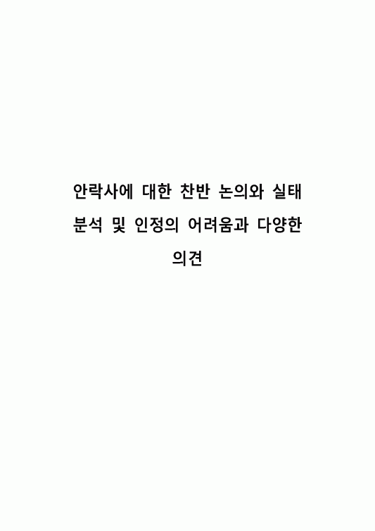 안락사에 대한 찬반 논의와 실태 분석 및 인정의 어려움과 다양한 의견