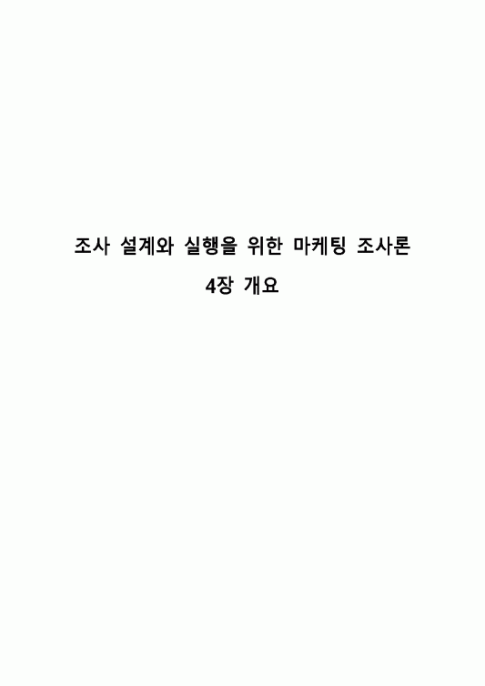 조사 설계와 실행을 위한 마케팅 조사론 4장 개요