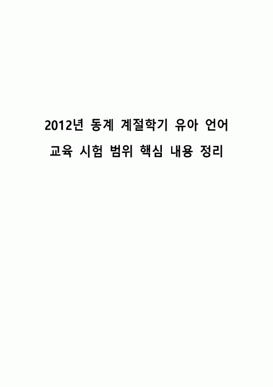 2012년 동계 계절학기 유아 언어 교육 시험 범위 핵심 내용 정리