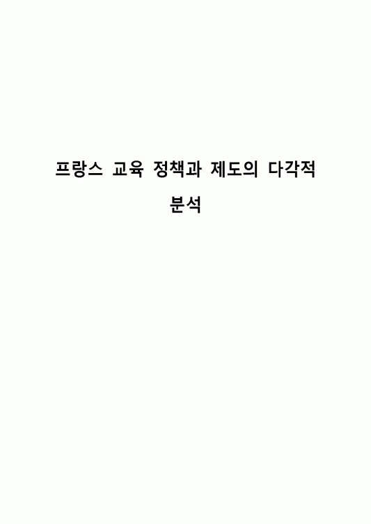 프랑스 교육 정책과 제도의 다각적 분석