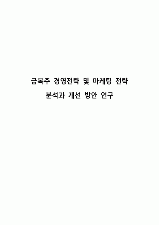 금복주 경영전략 및 마케팅 전략 분석과 개선 방안 연구