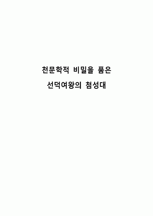 천문학적 비밀을 품은 선덕여왕의 첨성대