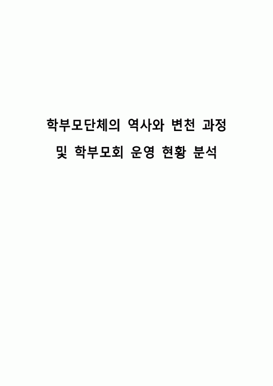 학부모단체의 역사와 변천 과정 및 학부모회 운영 현황 분석