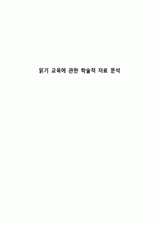 읽기 교육에 관한 학술적 자료 분석