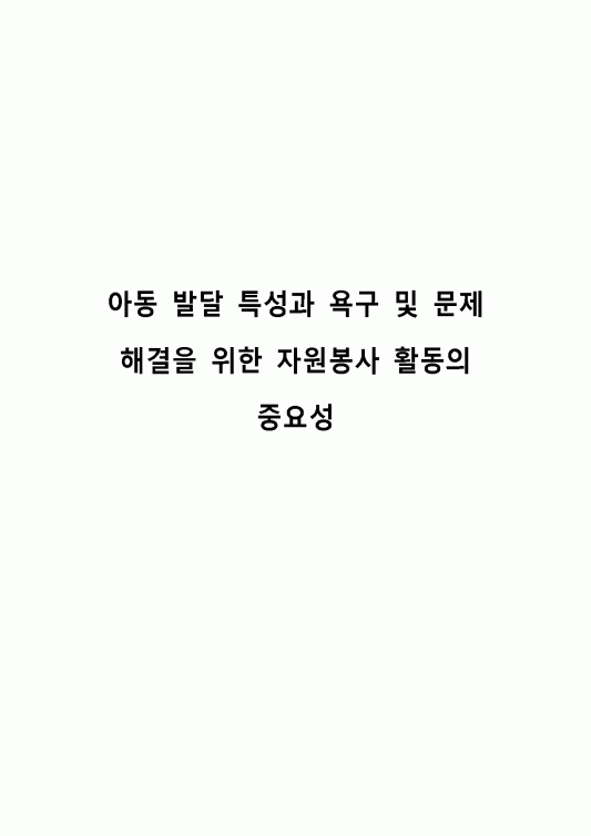 아동 발달 특성과 욕구 및 문제 해결을 위한 자원봉사 활동의 중요성