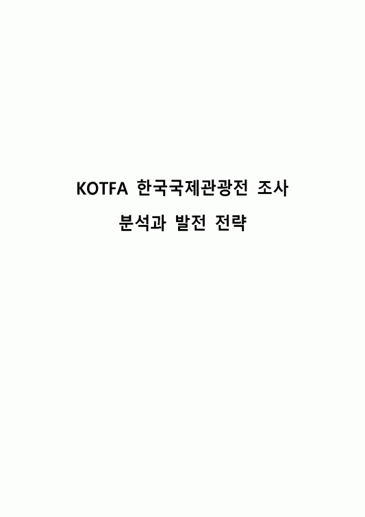 KOTFA 한국국제관광전 조사 분석과 발전 전략