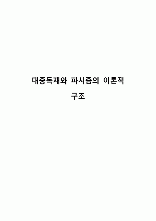 대중독재와 파시즘의 이론적 구조