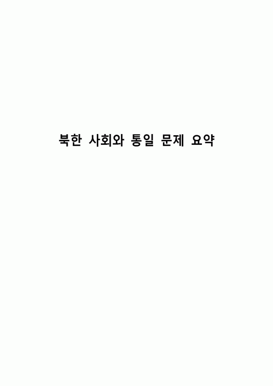 북한 사회와 통일 문제 요약