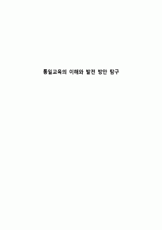 통일교육의 이해와 발전 방안 탐구