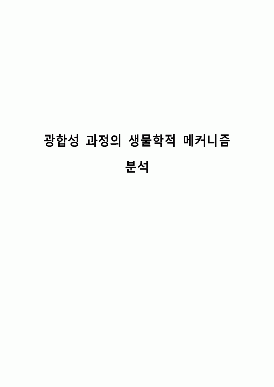 광합성 과정의 생물학적 메커니즘 분석
