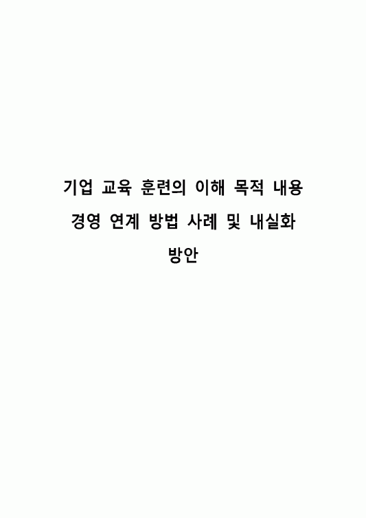 기업 교육 훈련의 이해 목적 내용 경영 연계 방법 사례 및 내실화 방안