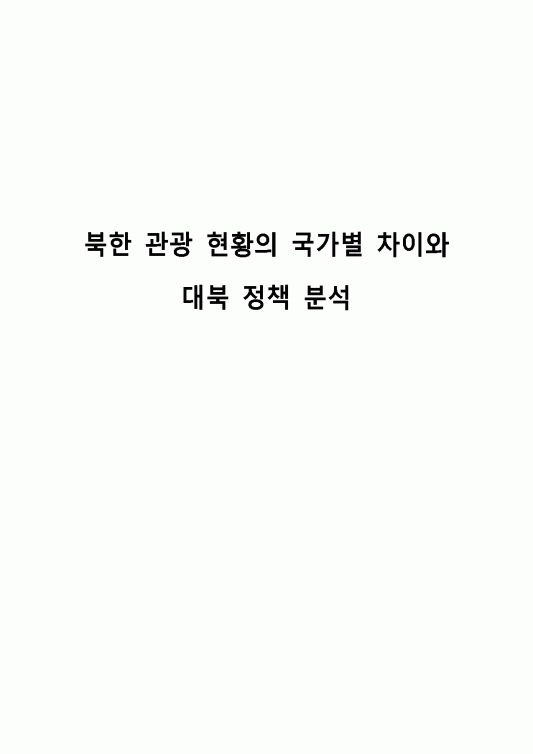 북한 관광 현황의 국가별 차이와 대북 정책 분석