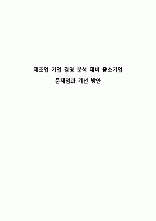 제조업 기업 경영 분석 대비 중소기업 문제점과 개선 방안