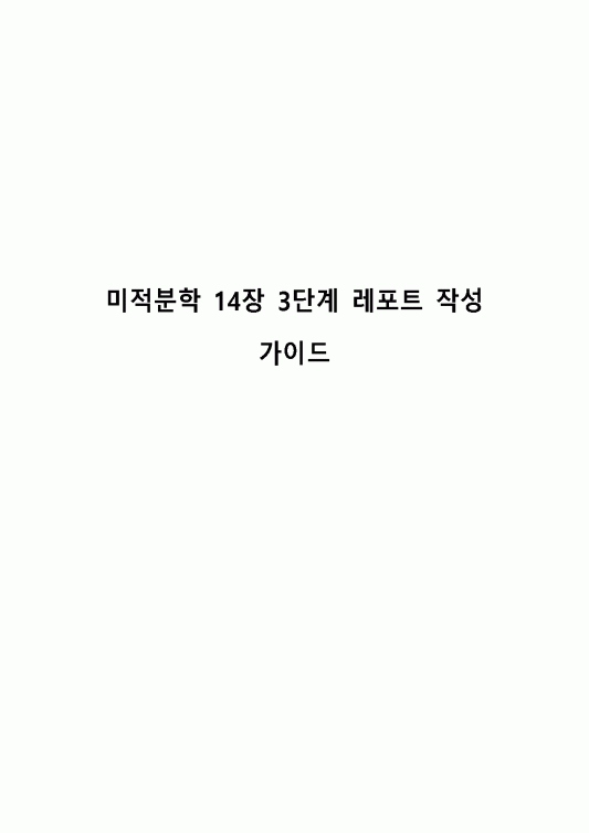 미적분학 14장 3단계 레포트 작성 가이드