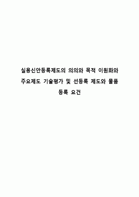 실용신안등록제도의 의의와 목적 이원화와 주요제도 기술평가 및 선등록 제도와 물품 등록 요건