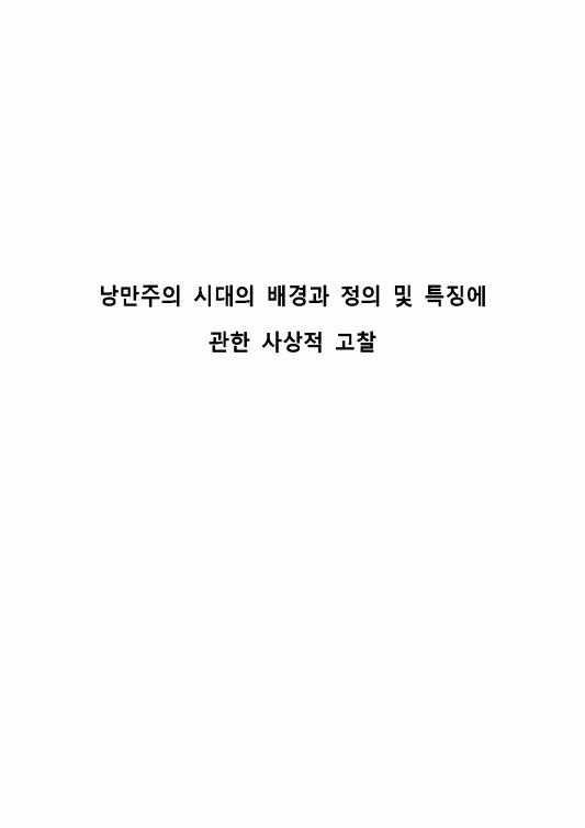 낭만주의 시대의 배경과 정의 및 특징에 관한 사상적 고찰