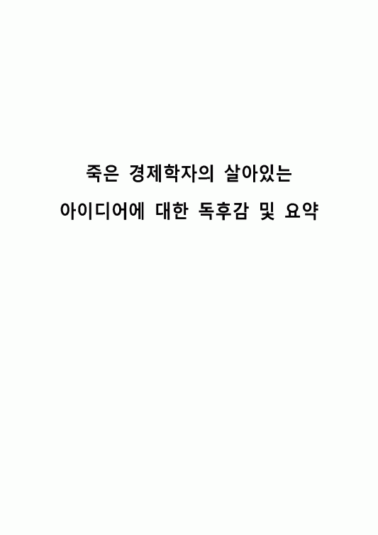 죽은 경제학자의 살아있는 아이디어에 대한 독후감 및 요약