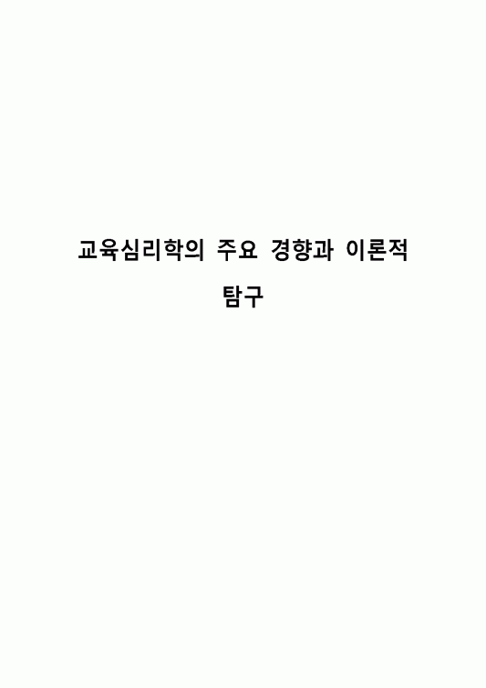 교육심리학의 주요 경향과 이론적 탐구