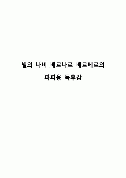 별의 나비 베르나르 베르베르의 파피용 독후감