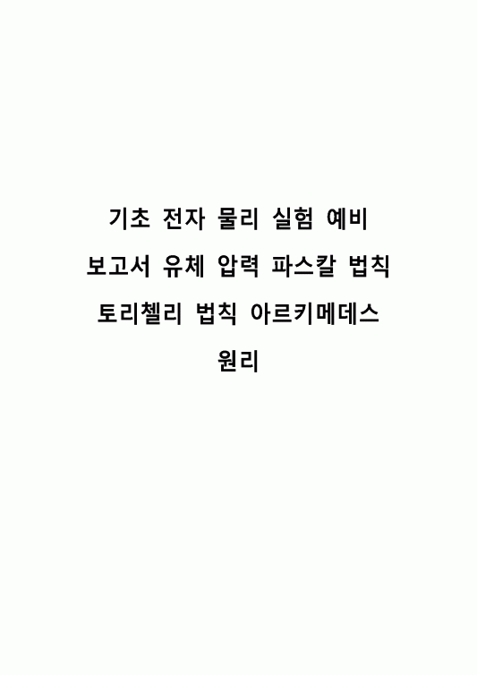 기초 전자 물리 실험 예비 보고서 유체 압력 파스칼 법칙 토리첼리 법칙 아르키메데스 원리