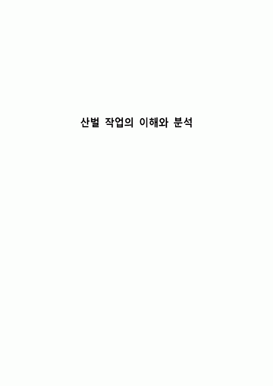 산벌 작업의 이해와 분석