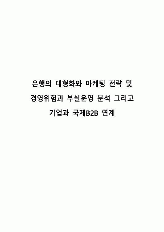 은행의 대형화와 마케팅 전략 및 경영위험과 부실운영 분석 그리고 기업과 국제B2B 연계