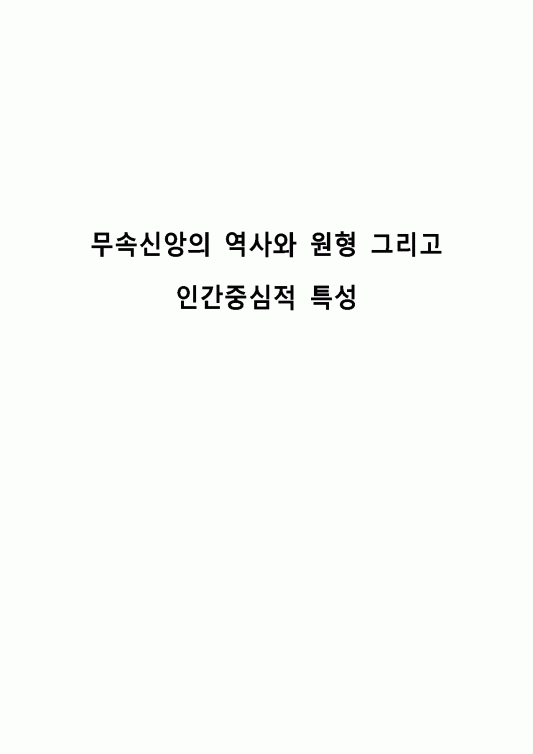 무속신앙의 역사와 원형 그리고 인간중심적 특성