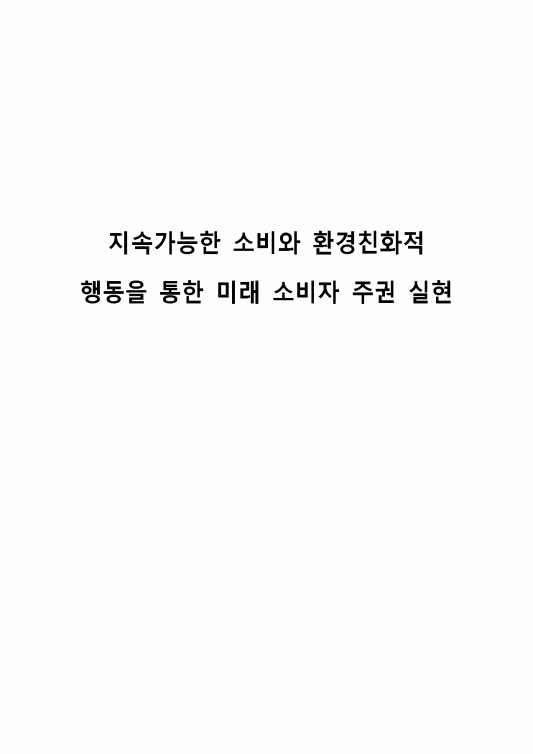 지속가능한 소비와 환경친화적 행동을 통한 미래 소비자 주권 실현