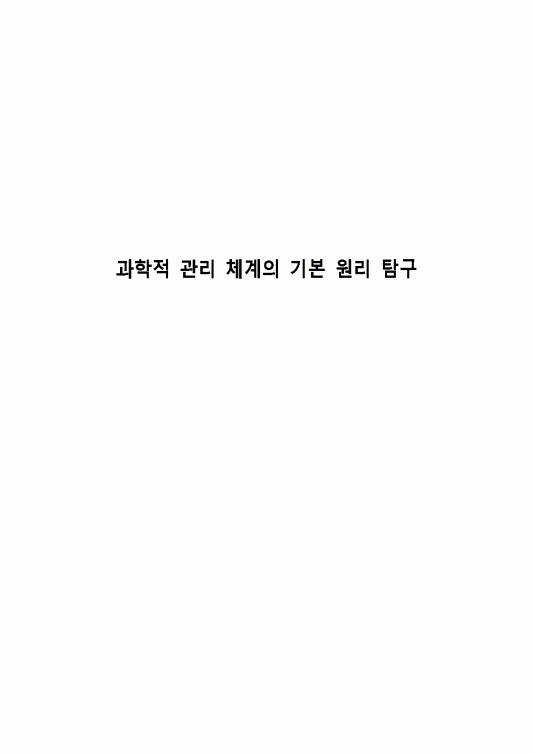 과학적 관리 체계의 기본 원리 탐구