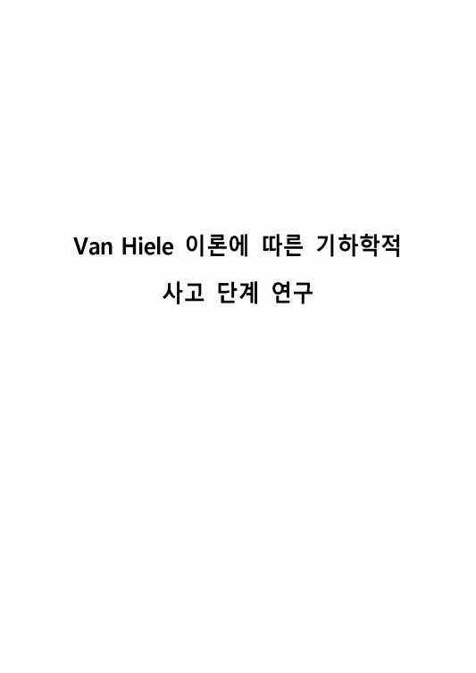 Van Hiele 이론에 따른 기하학적 사고 단계 연구