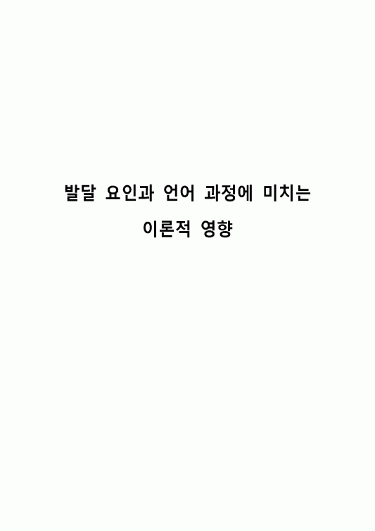 발달 요인과 언어 과정에 미치는 이론적 영향