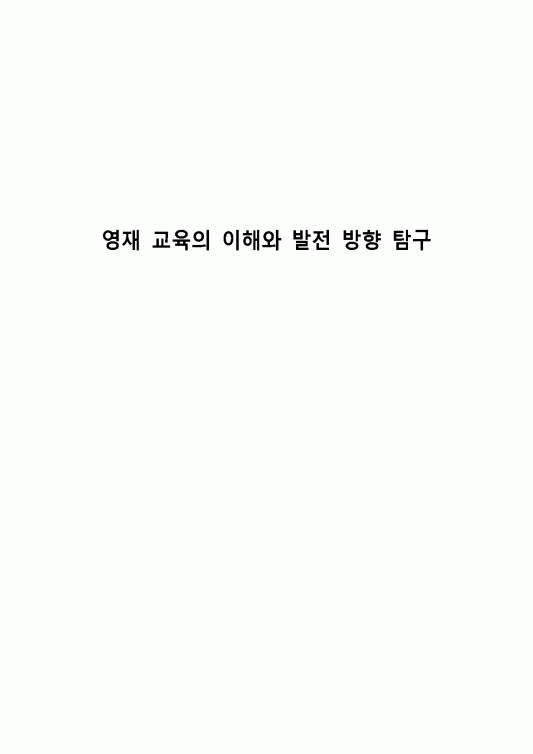 영재 교육의 이해와 발전 방향 탐구
