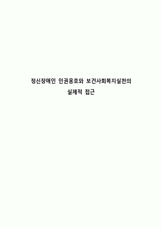 정신장애인 인권옹호와 보건사회복지실천의 실제적 접근
