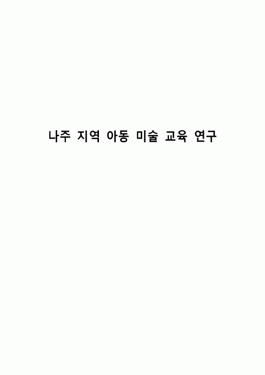 나주 지역 아동 미술 교육 연구