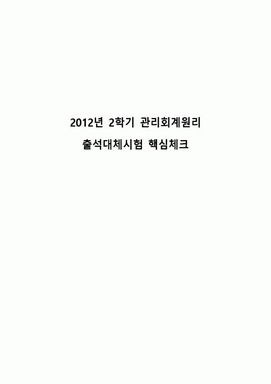 2012년 2학기 관리회계원리 출석대체시험 핵심체크