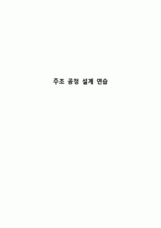 주조 공정 설계 연습