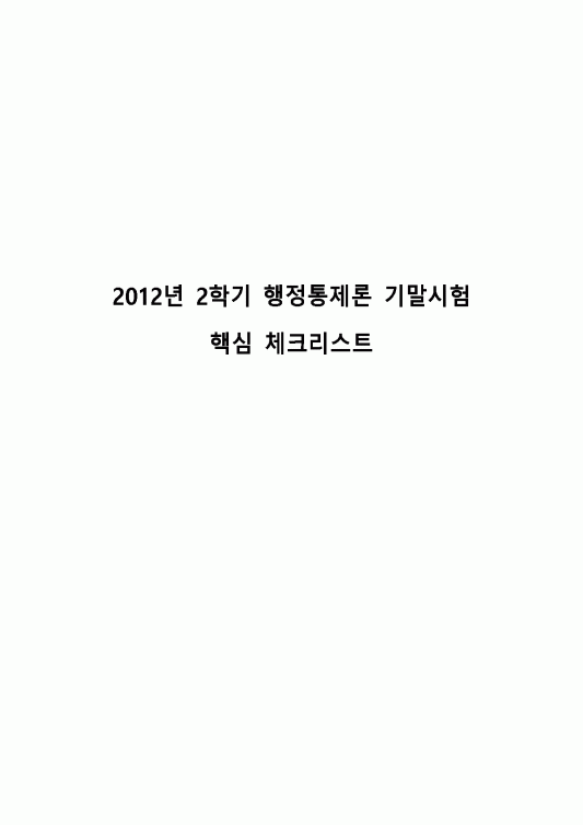 2012년 2학기 행정통제론 기말시험 핵심 체크리스트