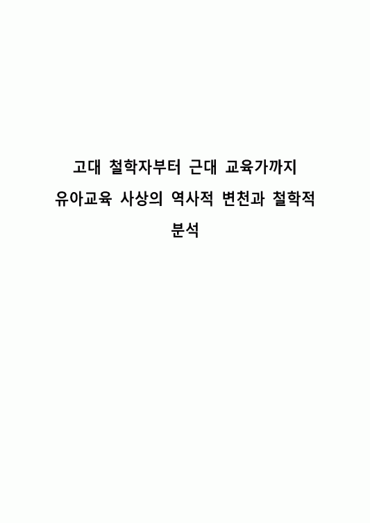 고대 철학자부터 근대 교육가까지 유아교육 사상의 역사적 변천과 철학적 분석