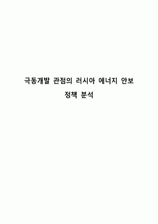 극동개발 관점의 러시아 에너지 안보 정책 분석