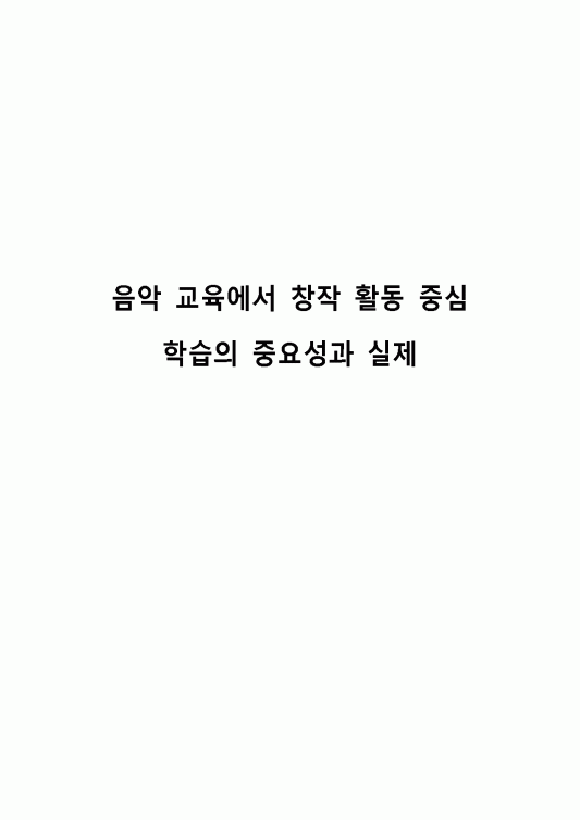 음악 교육에서 창작 활동 중심 학습의 중요성과 실제