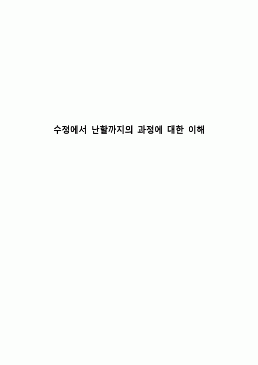 수정에서 난할까지의 과정에 대한 이해