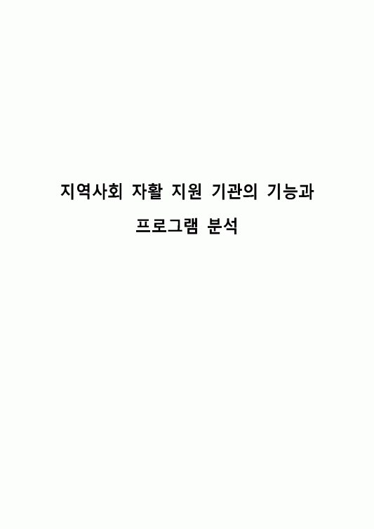 지역사회 자활 지원 기관의 기능과 프로그램 분석