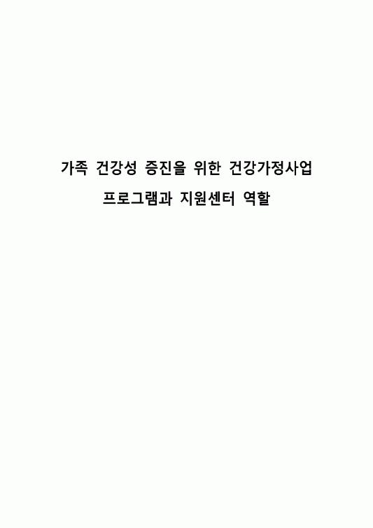 가족 건강성 증진을 위한 건강가정사업 프로그램과 지원센터 역할
