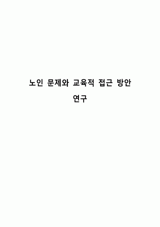 노인 문제와 교육적 접근 방안 연구