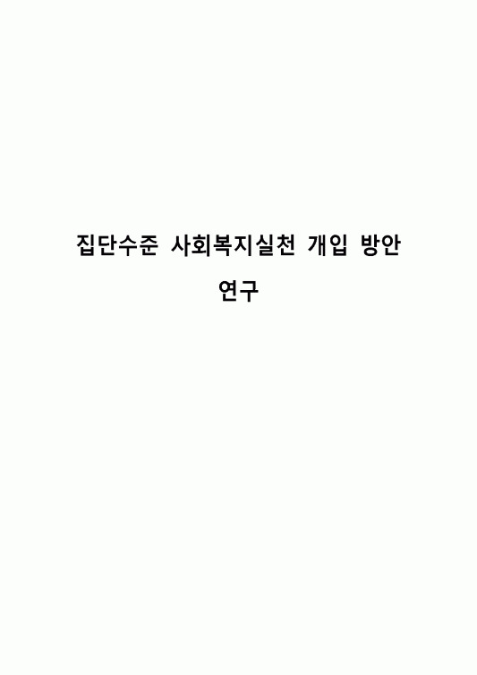 집단수준 사회복지실천 개입 방안 연구